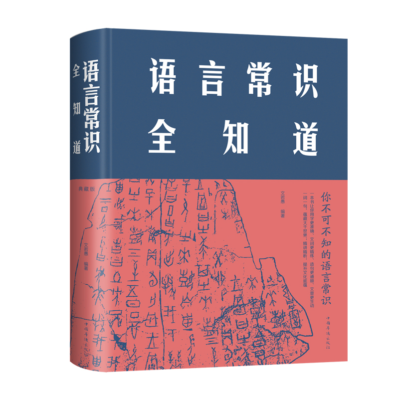 语言常识全知道 9787511350077