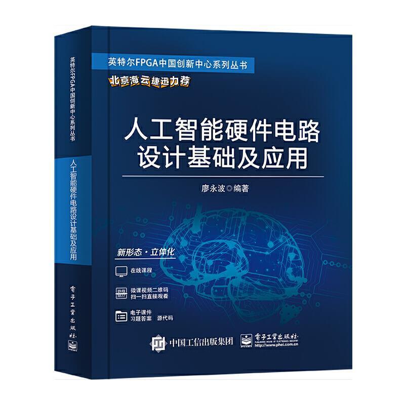 人工智能硬件电路设计基础及应用廖永波电子工业出版社9787121430350 电子与通信书籍
