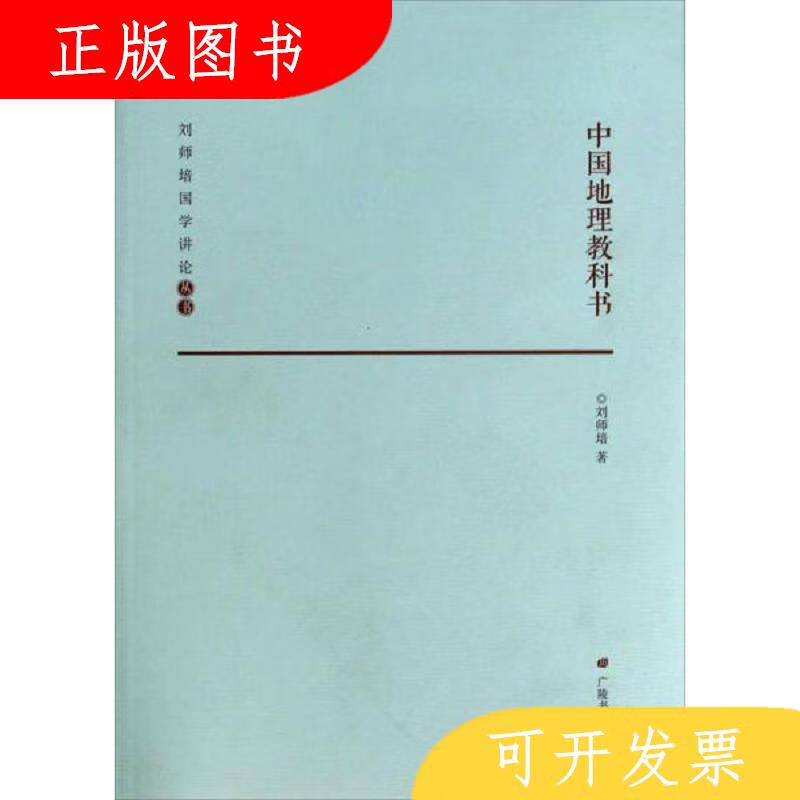 广陵书社刘师培国学讲论丛书：中国地理教科书9787555400400刘师