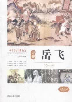 寻找岳飞