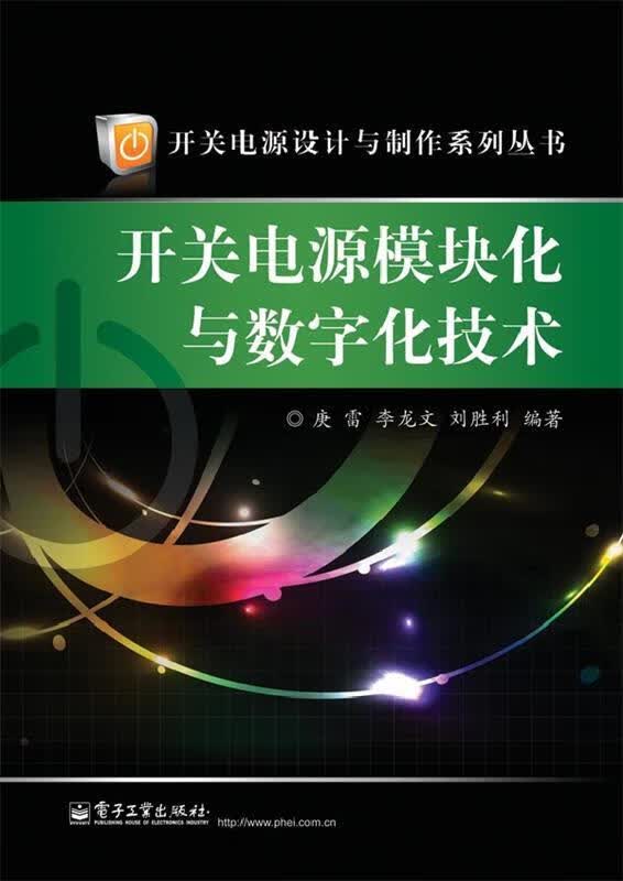 【图书】 开关电源模块化与数字化技术 9787121215087