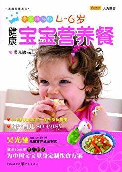 【书】专家的4 6岁健康宝宝营养餐