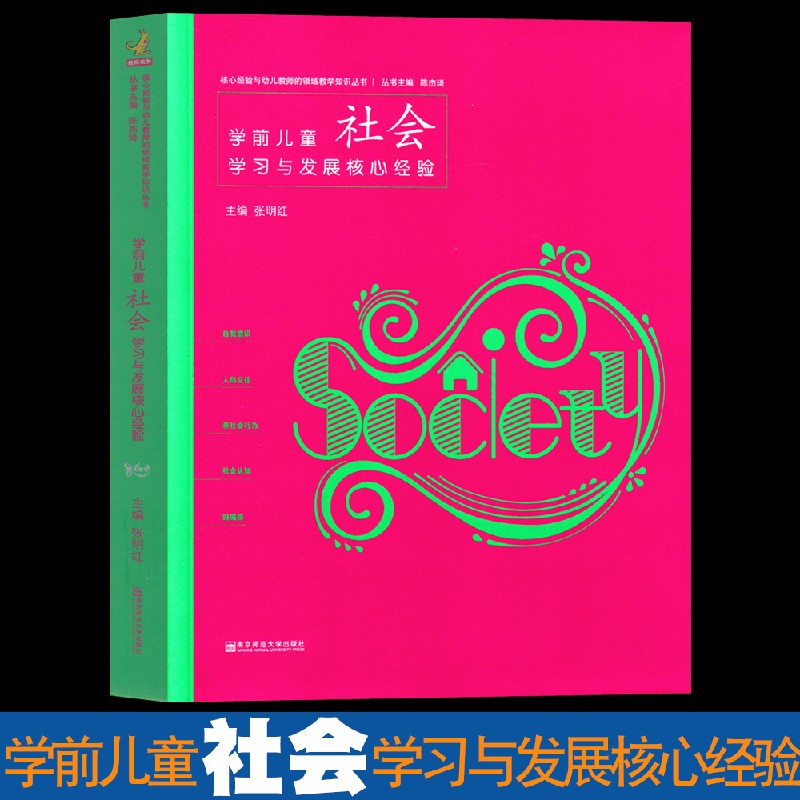 全套6册学前儿童科学艺术社会数学语言健康学习与发展核心经验 PCK系列丛书 幼儿园教师幼师用书领域教数学知识课题研究南京师范大学出版社 学前儿童社会学习与发展核心经验