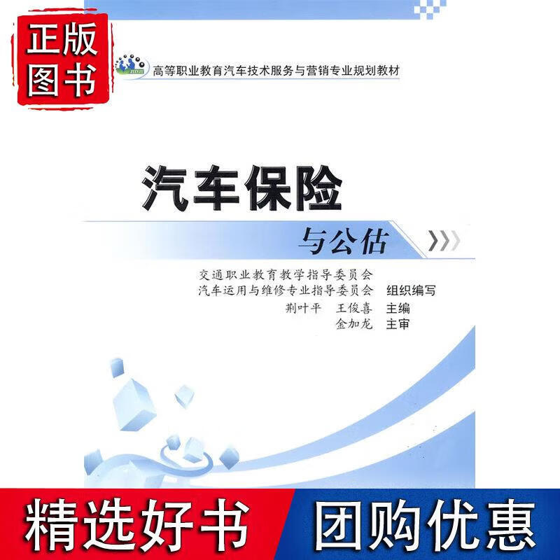 汽车保险与公估 荆叶平,王俊喜 主编 9787114079153