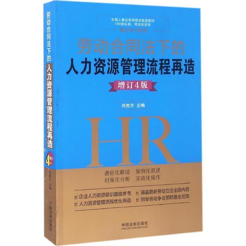 劳动合同法下的人力资源管理流程再造:增订4版 肖胜方