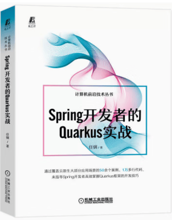 Spring开发者的Quarkus实战 任钢著