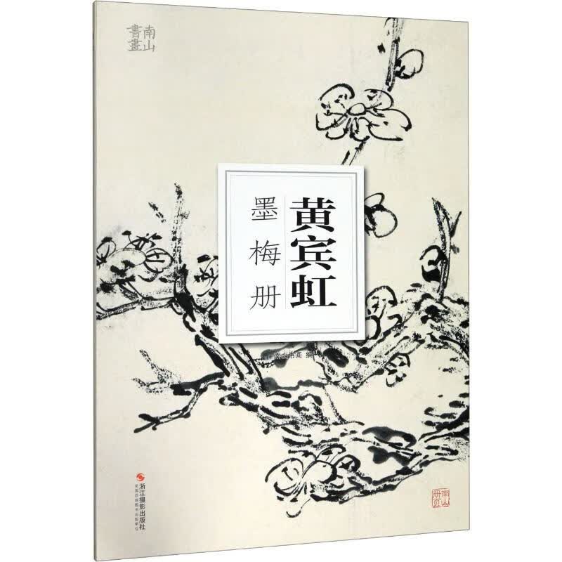黄宾虹墨梅册