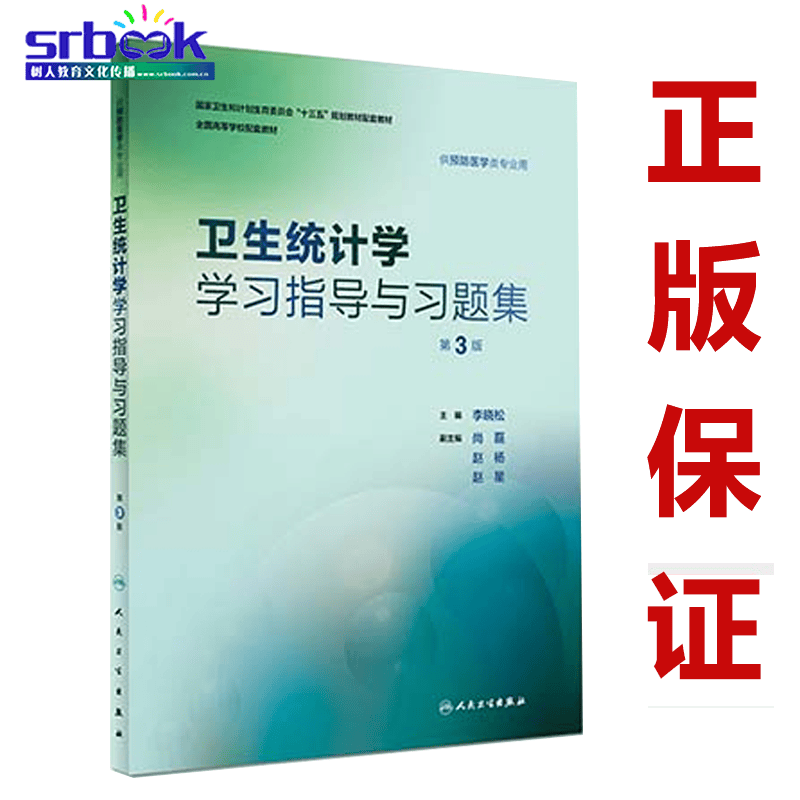 卫生统计学学习指导与习题集 第3版第三版 李晓松 人民卫生出版社 全国高等学校配套教材 供预防