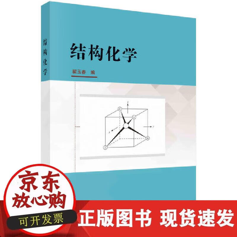 【现货】结构化学