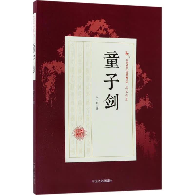 童子剑 冯玉奇 著 武侠小说