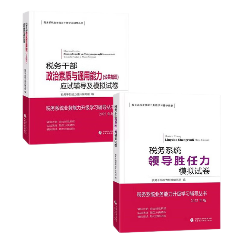 【现货】2023税务干部政治素质与通用能力（公共知识）应试辅导及模拟试卷+税务系统领导胜任力模拟试卷 套装2册
