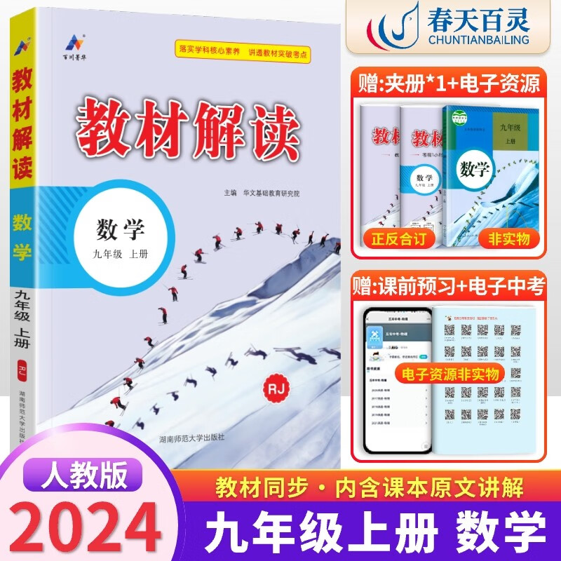 2023秋版教材解读初中九年级上册全套课本同步解析与练习 9上数学人教版