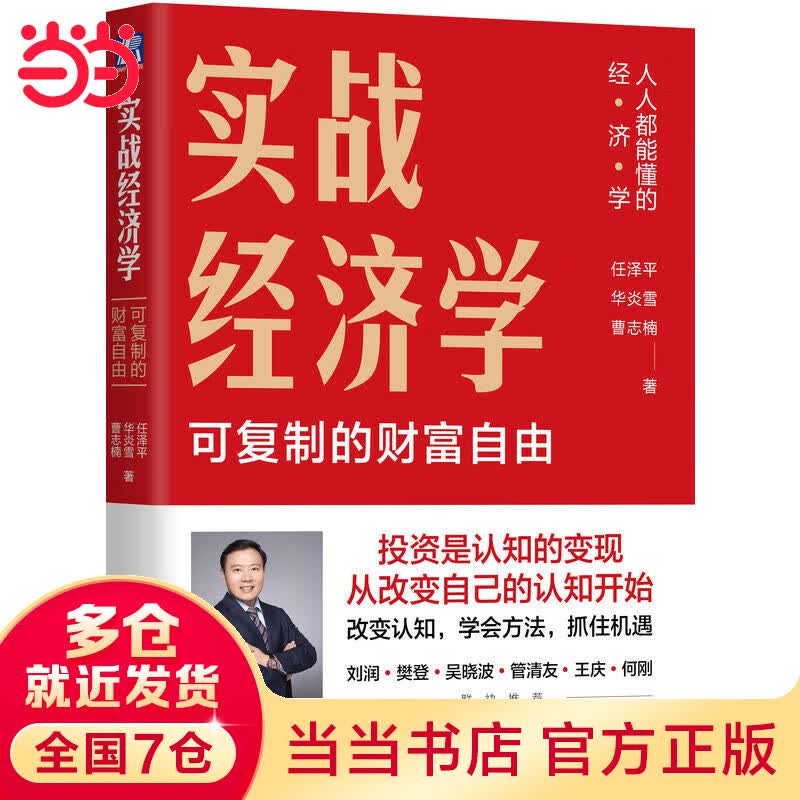 实战经济学：可以复制的财富自由
