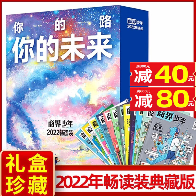 商界少年杂志2023年1-8月现货【另有2022全年珍藏/全年半年订阅可选】含创刊号 9-15岁少年财商 青少年孩子成长培养财经思维启蒙锻造商业头脑2023期刊 【全年珍藏礼盒装】2022年1-12月