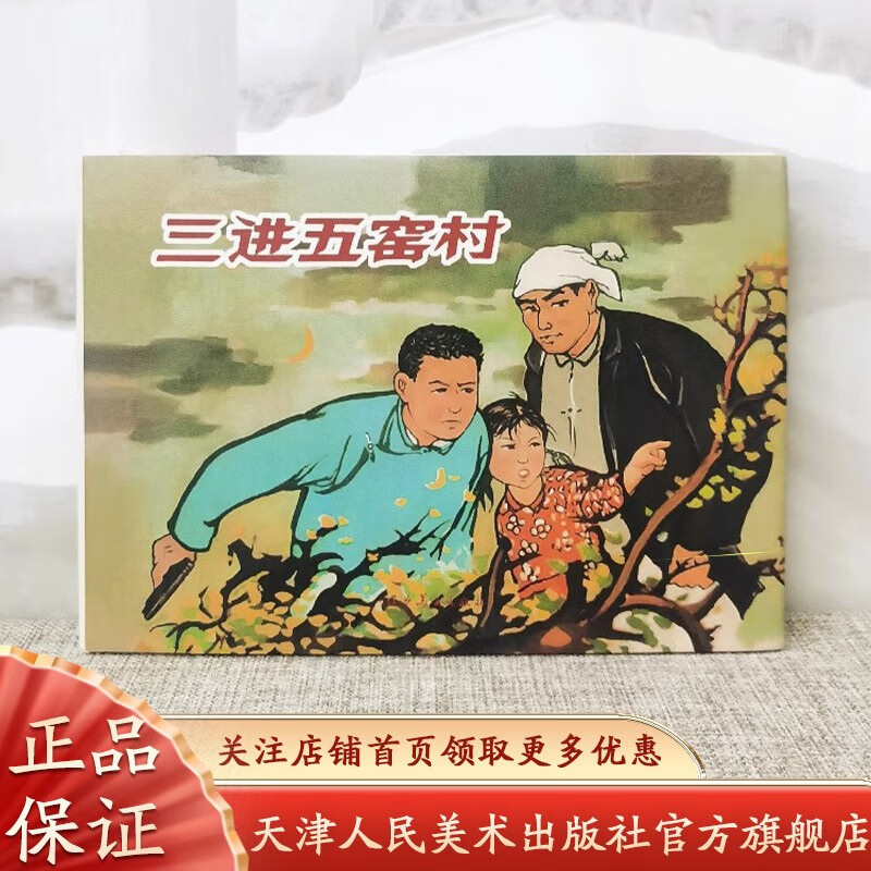 【官方旗舰】三进五窑村 32开精装连环画 怀旧小人书 辽宁美术连环画系列