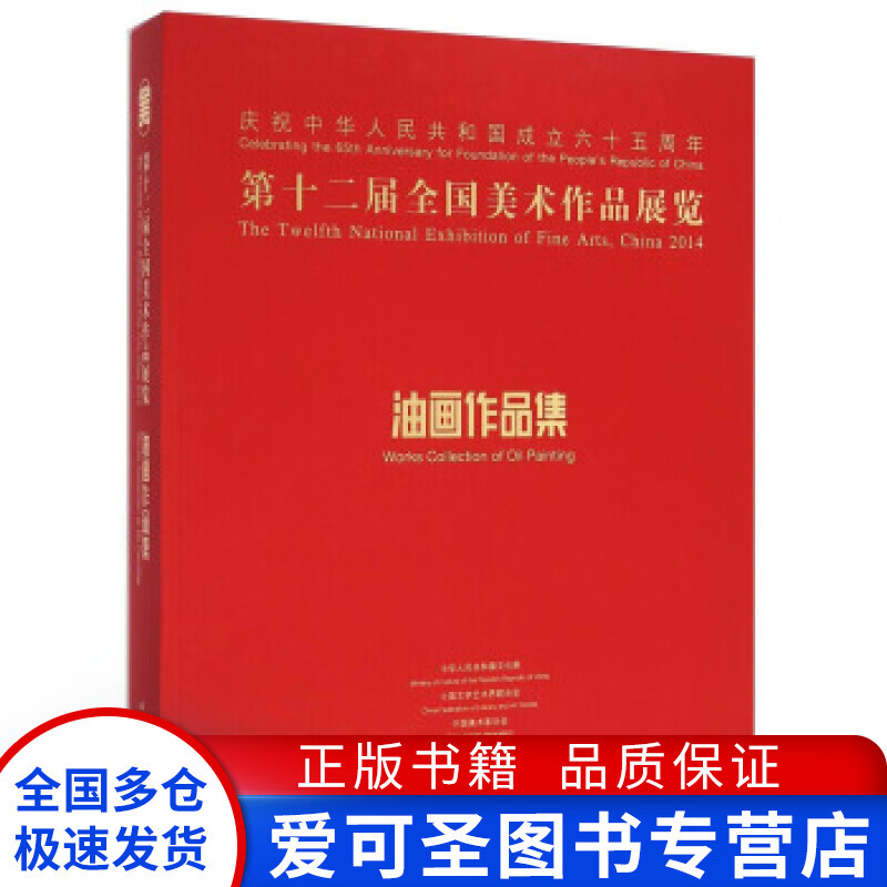 第十二届全国美术作品展览 油画作品集 第12届全国美展 许江、高克明【好书，下单速发】