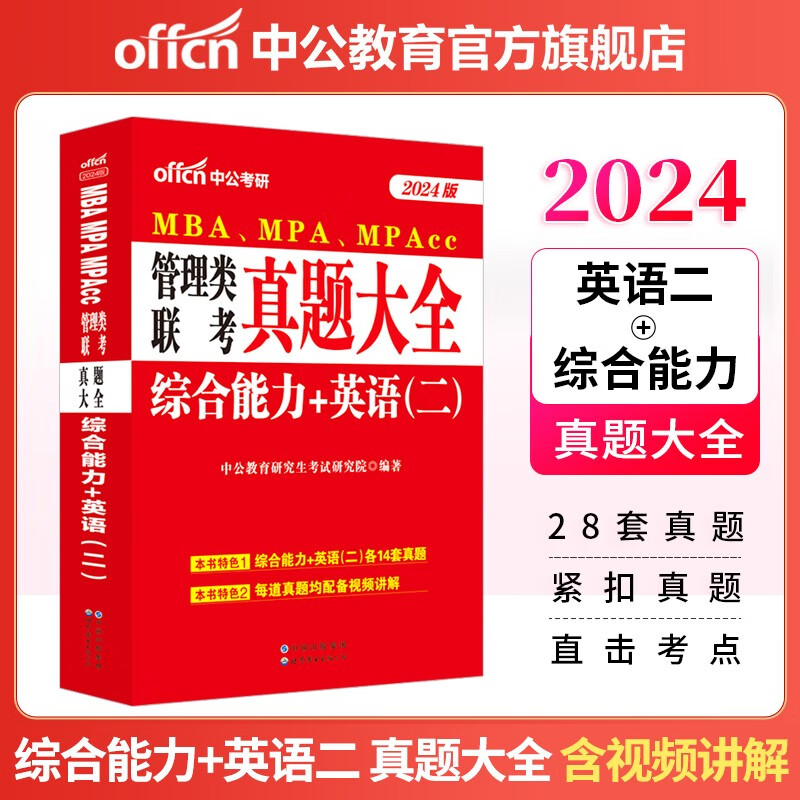 中公教育2024mba联考历年真题大全管理类联考综合能力199+英语（二）MBA、MPA、MPAcc全国硕士研究生考试管理类专业联考用书