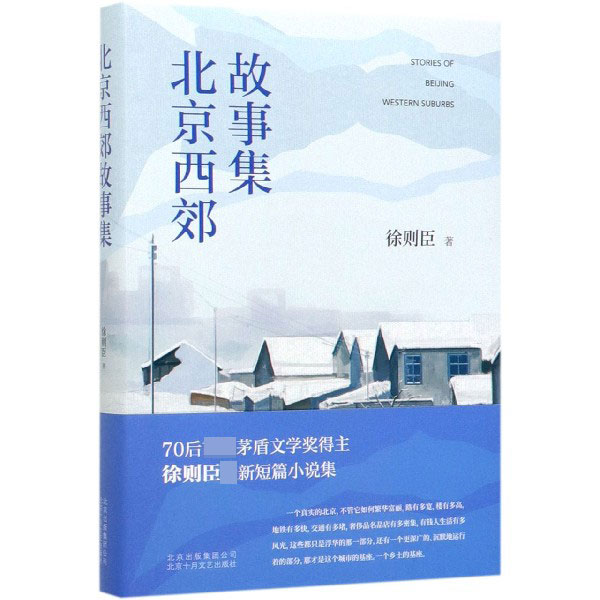 北京西郊故事集(精)