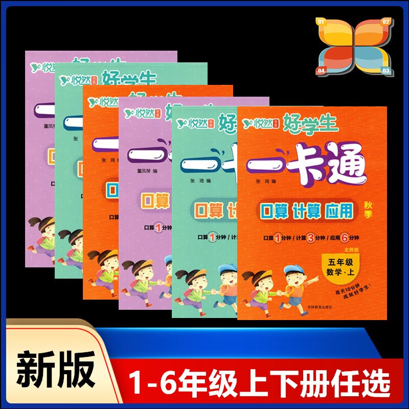 悦然好学生一卡通口算计算应用人教北师一二三四五六年级上下册 北师版 四年级上