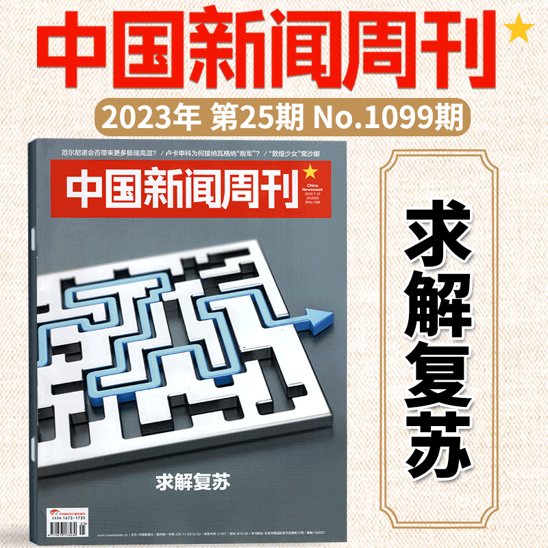 中国新闻周刊杂志 2023年第25期 求解复苏