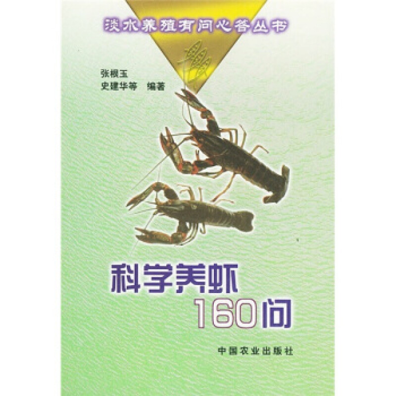 科学养虾160问 养殖龙虾病害防治教程 小龙虾养殖技术大全