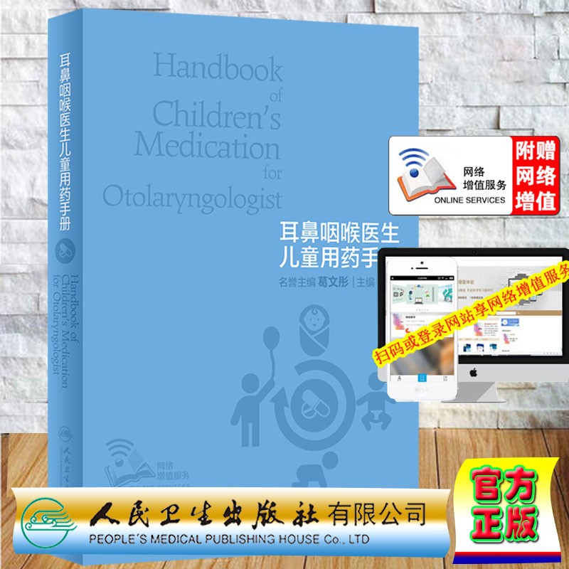 耳鼻咽喉医生儿童用药手册 儿童耳鼻咽喉常用药物的使用说明 常见儿童耳鼻咽喉疾病的用药选择 儿童用药 耳鼻喉科 人民卫生出版社