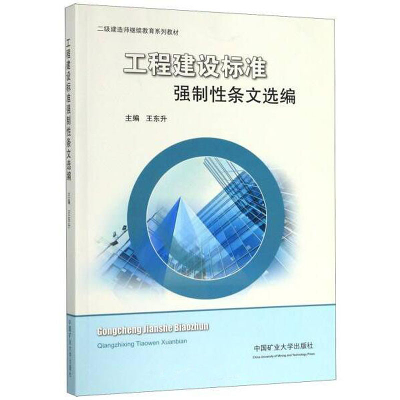 工程建设标准强制性条文选编/二级建造师继续教育系列教材
