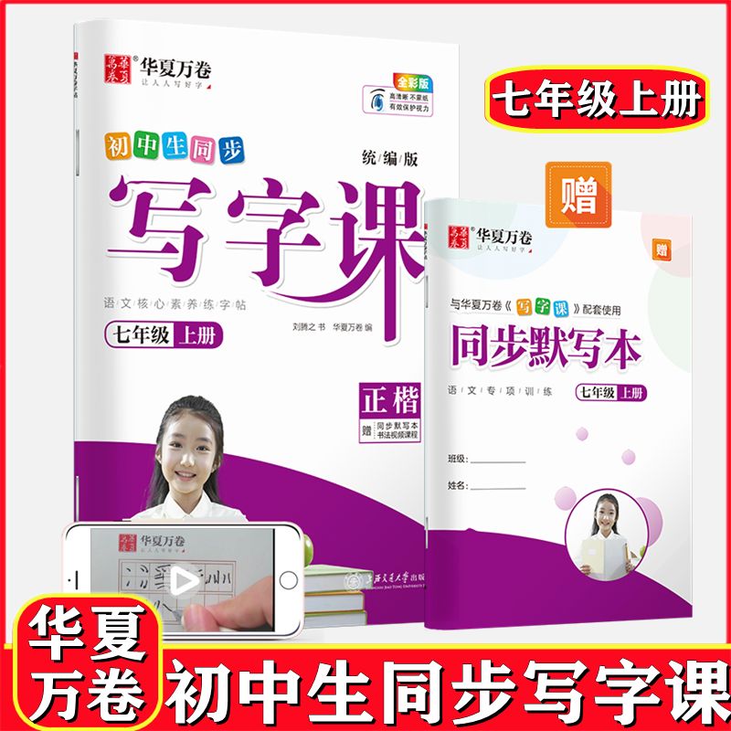 华夏万卷字帖部编版初中生同步写字课七年级上册7年级上 统编版全彩版大开本正楷赠听默写本初中语文教材同