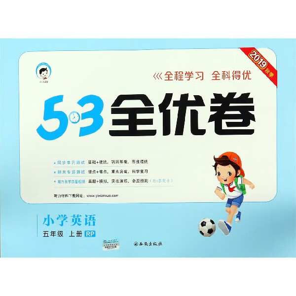 现货 小学英语(5上RP2019秋季)/5·3全优卷 编者:金菲飞|总主编:曲一线 西安