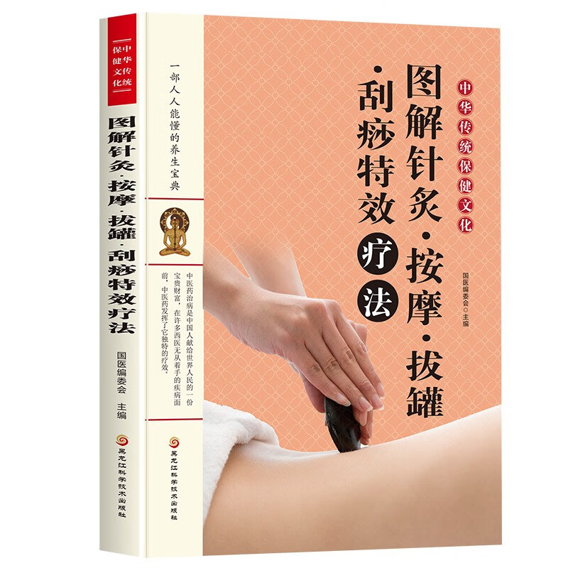 中华传统保健文化--图解针灸·按摩·拔罐·刮痧特效疗法
