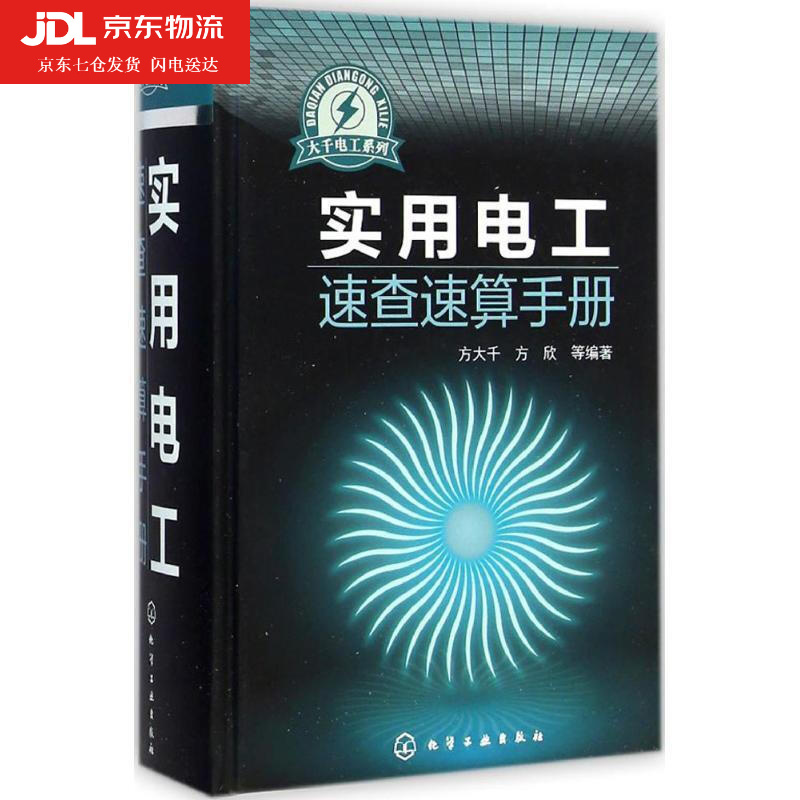 实用电工速查速算手册 方大千,方欣等编著