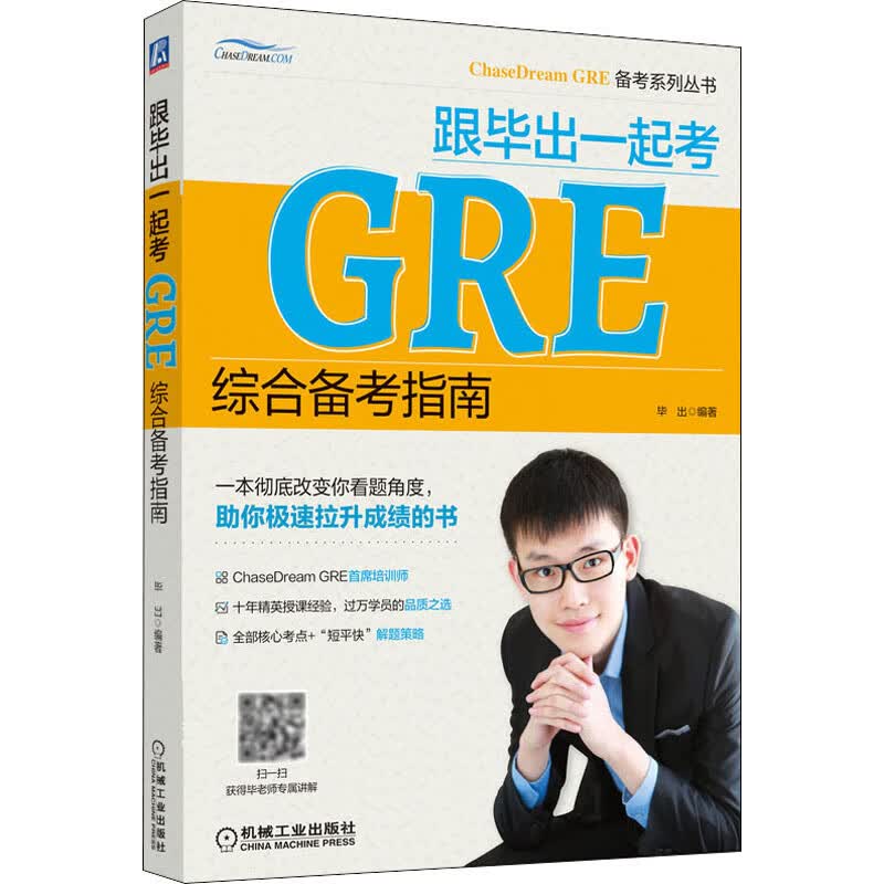 跟毕出一起考GRE 综合备考指南