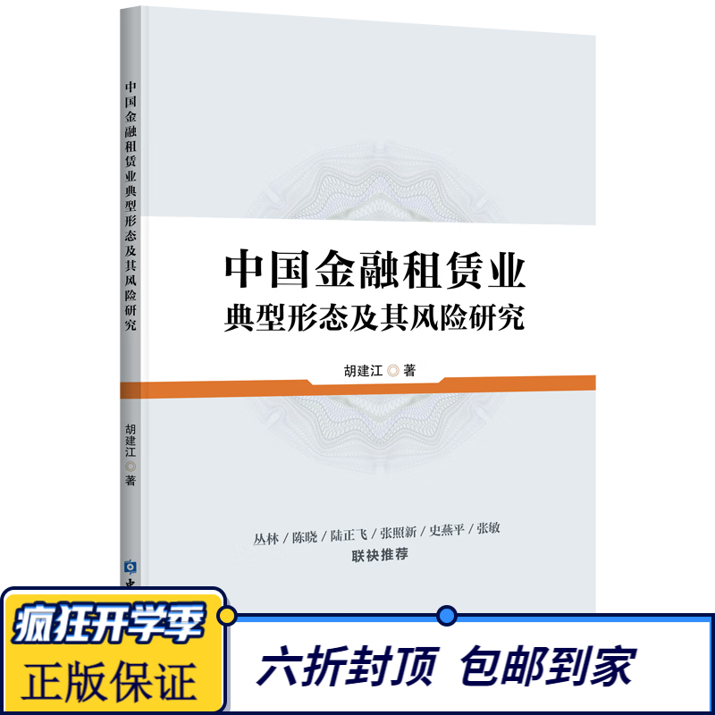 （店铺库存）中国金融租赁业典型形态及其风险研究【中国金融出版社直属书店】