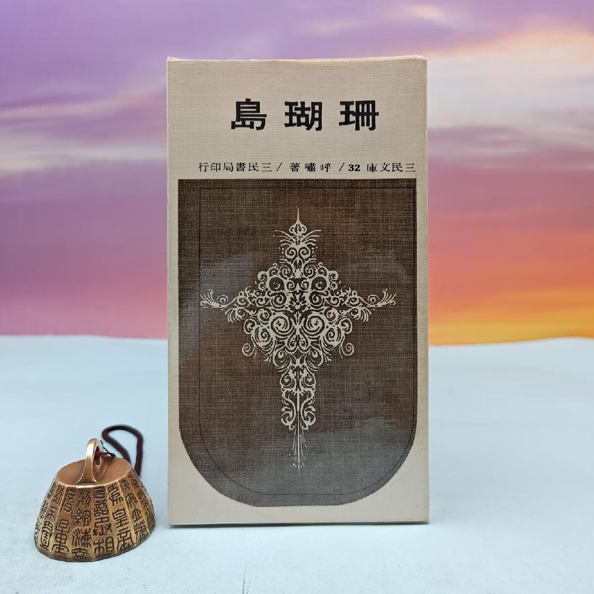 【港台原版】 台湾三民书局版 呼啸《珊瑚島（平）－三民文庫32》