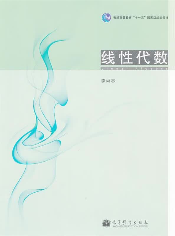 线性代数 李尚志 出版社 9787040317954