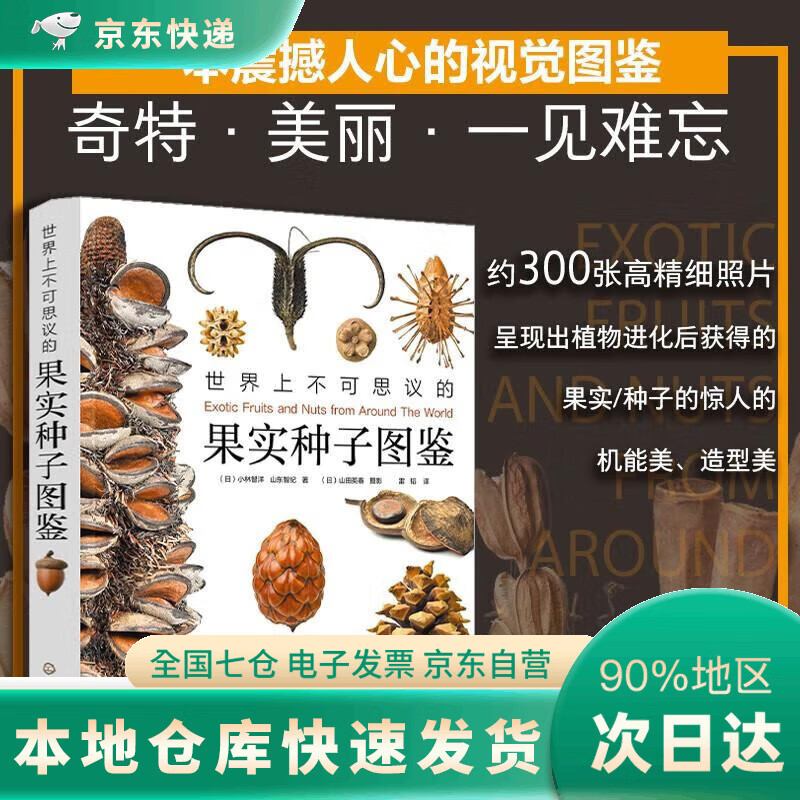 【出版社直发】世界上不可思议的果实种子图鉴