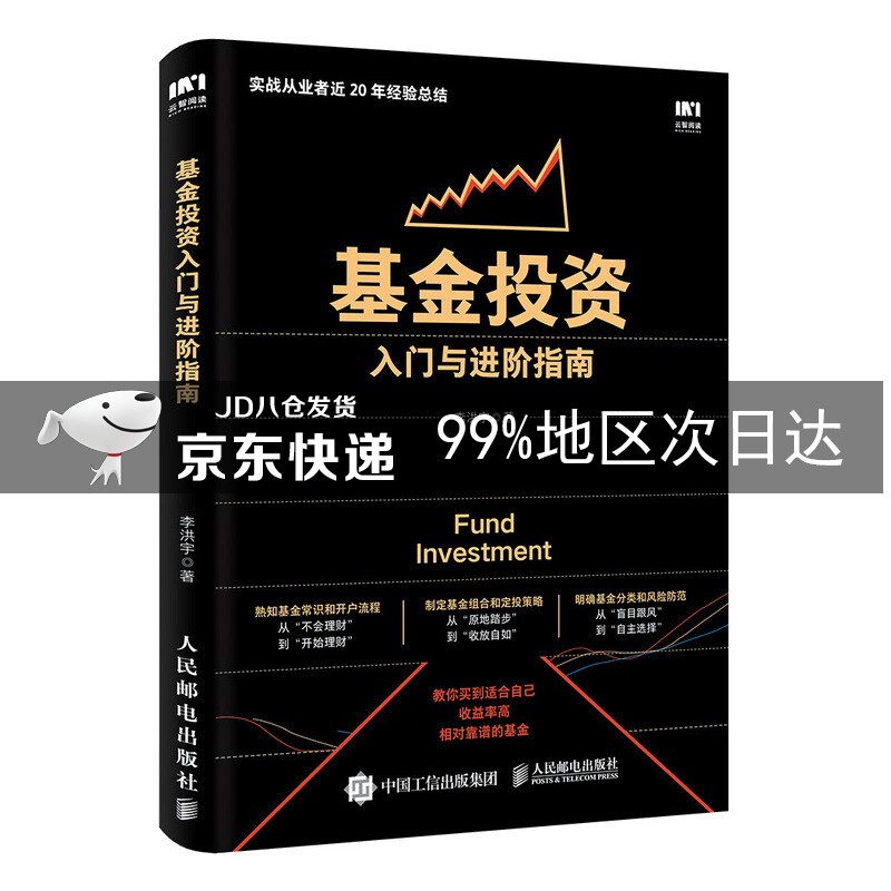 基金投资入门与进阶指南