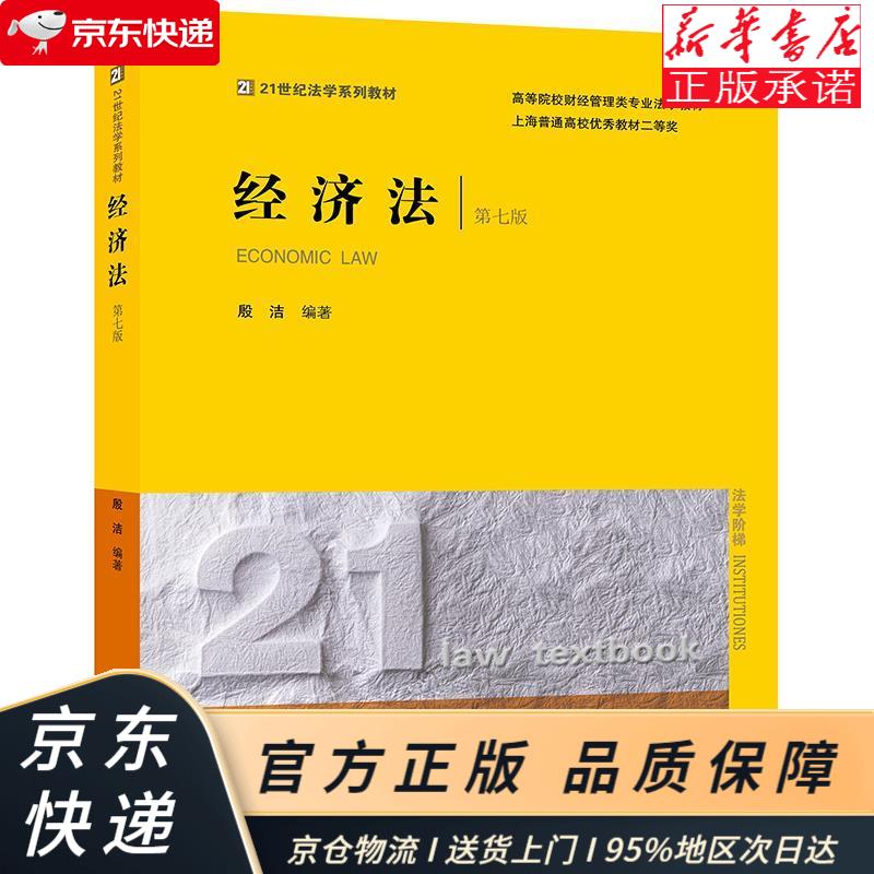 经济法（第七版）21世纪法学系列教材 殷洁 法律出版社 殷洁 著 法律出版社