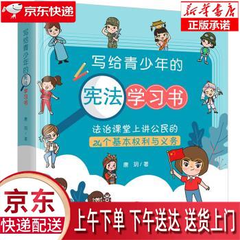 【全新送货上门】写给青少年的宪法学习书：法治课堂上讲公民的24个基本权利与义务 唐玥 法律出版社