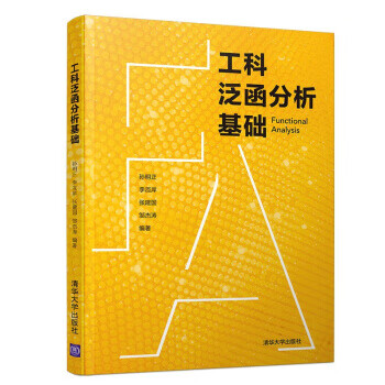 现货:工科泛函分析基础 9787302530961 清华大学出版社