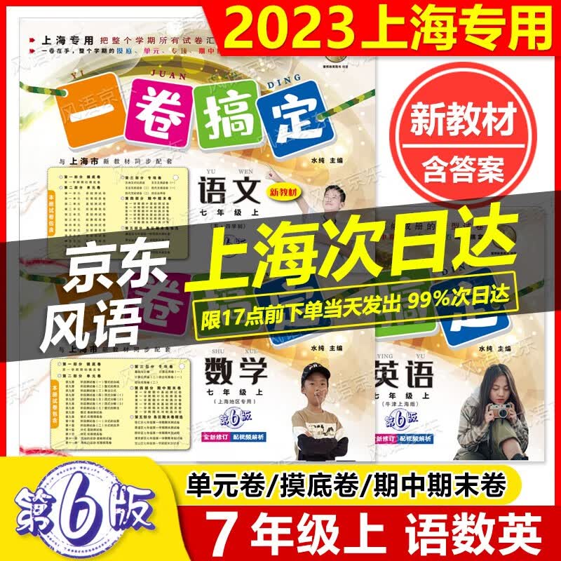 2023新版 上海市 一卷搞定 7年级上 第6版 语文+数学+英语 七年级第一学期 配套上海教材 含参考答案 单元卷+期中期末卷