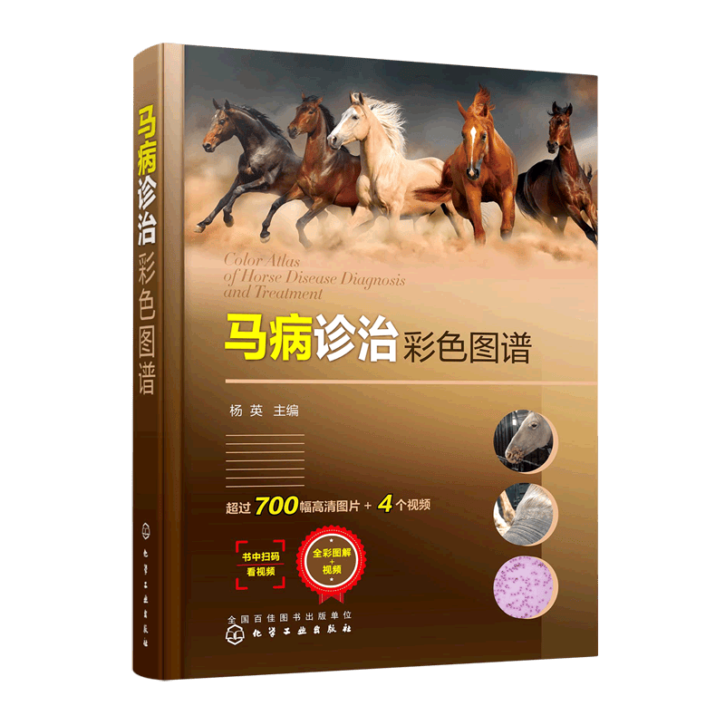 马病诊治彩色图谱(精)