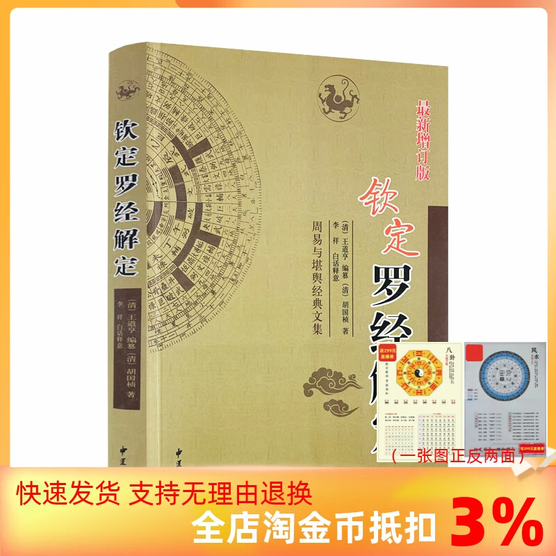 钦定罗经解定 周易与堪舆经典文集 新修订版 罗经使用透解 (清)胡国桢 著 (清)王道亨 编 李祥注解 中医古籍出版社
