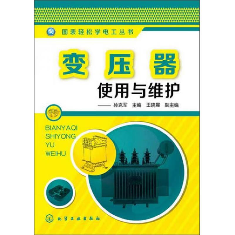 图表轻松学电工系列：变压器使用与维修