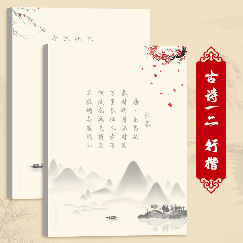 古风版古诗词字帖女生字体漂亮临摹唐诗宋词练字帖卫夫人楷书钢笔字帖成年楷书学生练字专用每日一练成人练字男生硬笔书法练字本 64首古诗合集[行楷版]古风字帖
