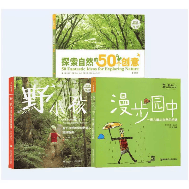 幼儿自然教育丛书 野小孩基于自然的学前教育实践指南+探索自然的50个创意+漫步园中一场儿童与自然的相遇 南京师范大学出版社 全3册