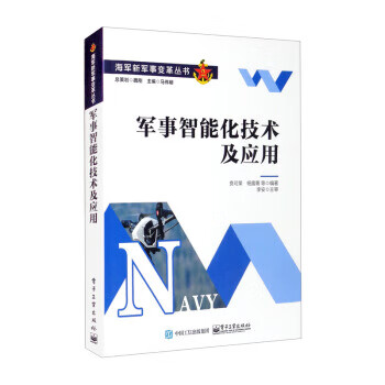 军事智能化技术及应用 电子工业出版社