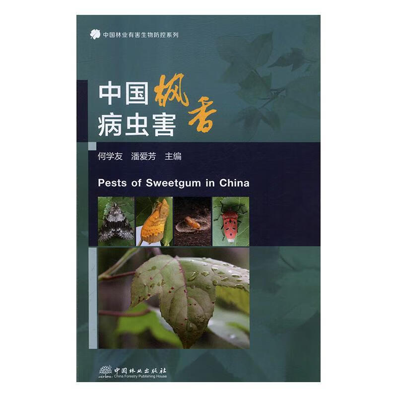 中国枫香病虫害