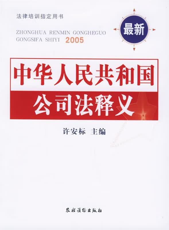 中华人民共和国公司法释义 许安标主编