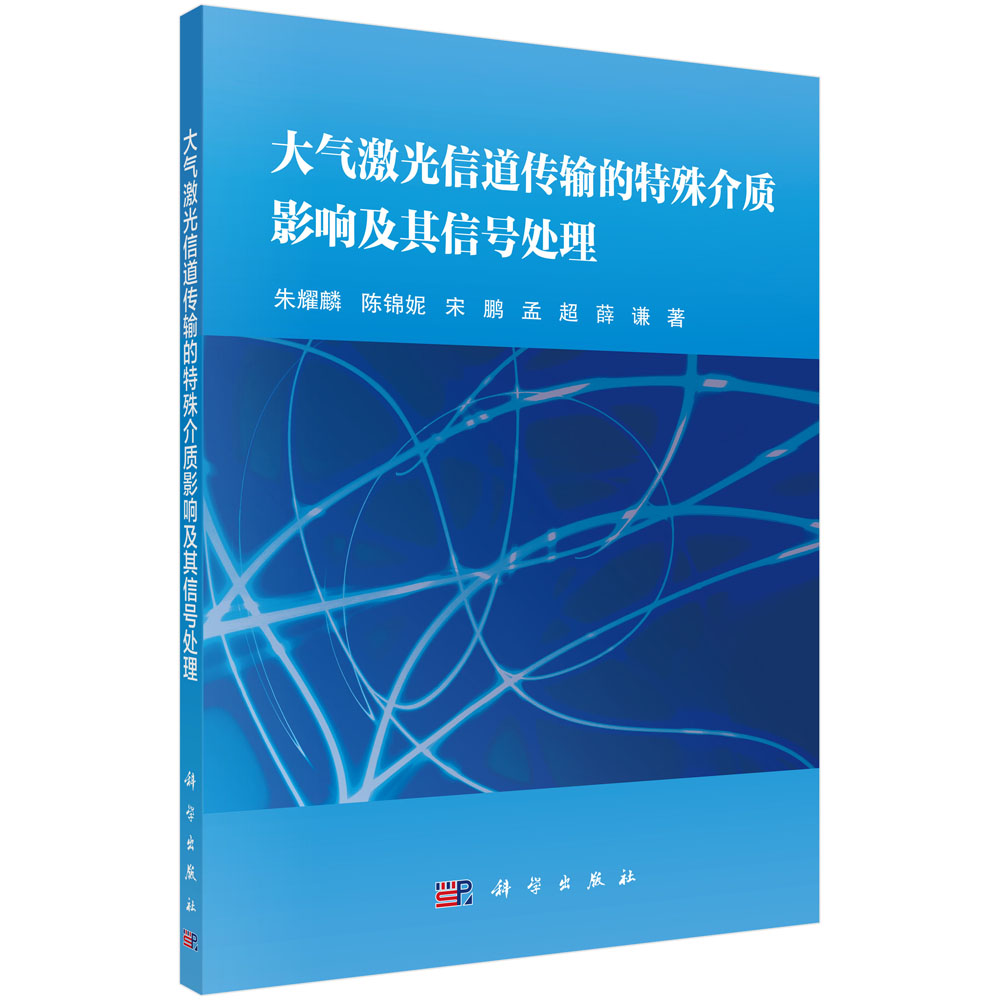 大气激光信道传输的特殊介质影响及其信号处理